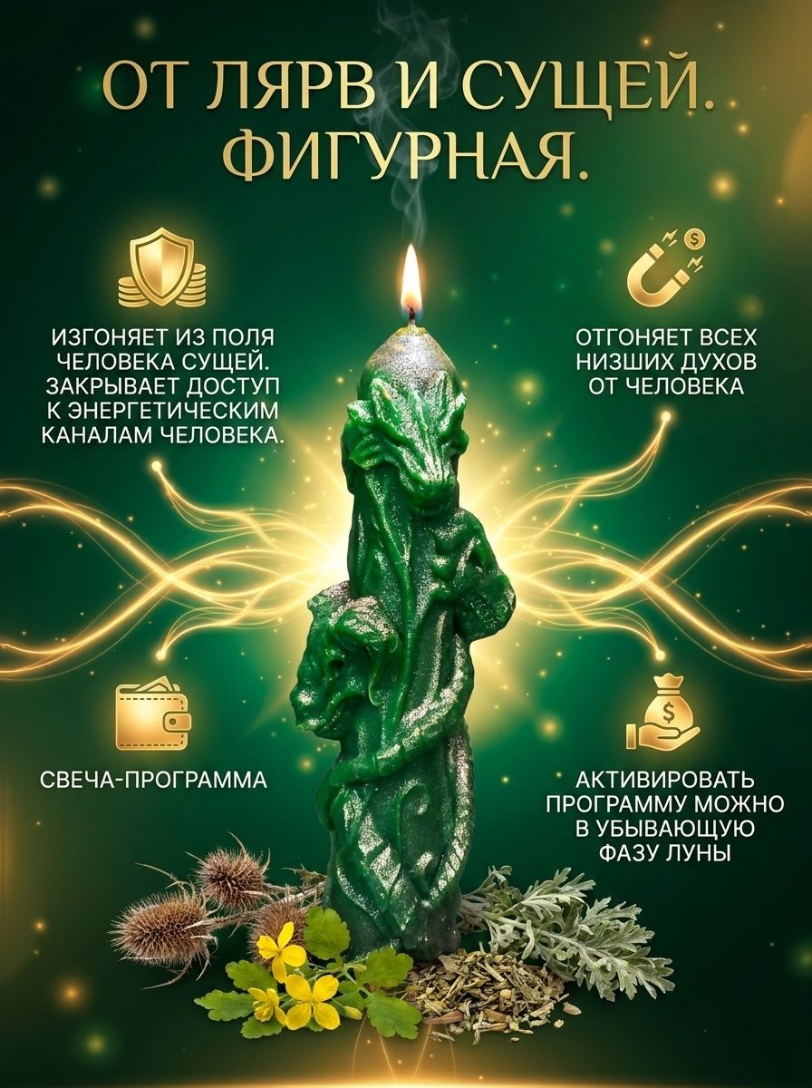 Фигурная. От лярв и сущей. Свеча с программой