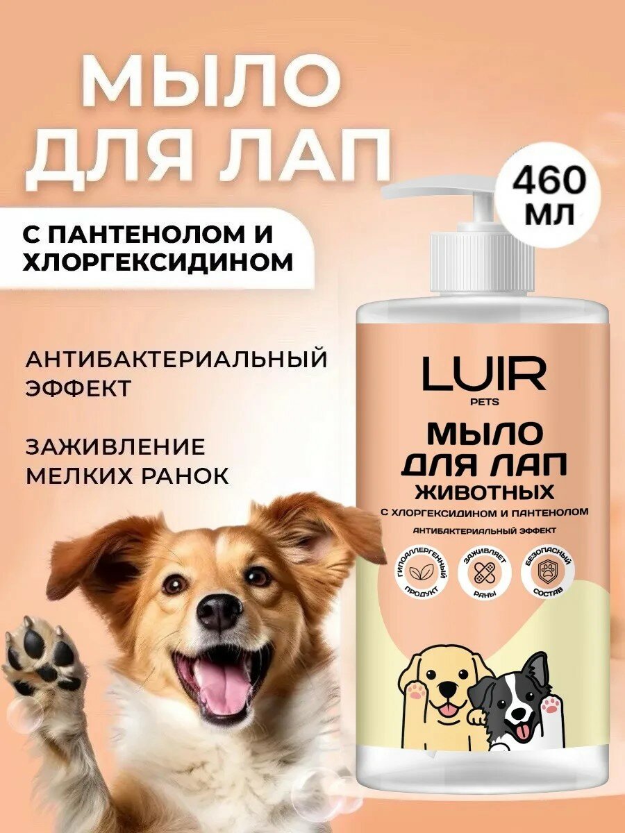 Мыло для лап собак с пантенолом и хлоргексидином Luir/ Люир 460 мл.