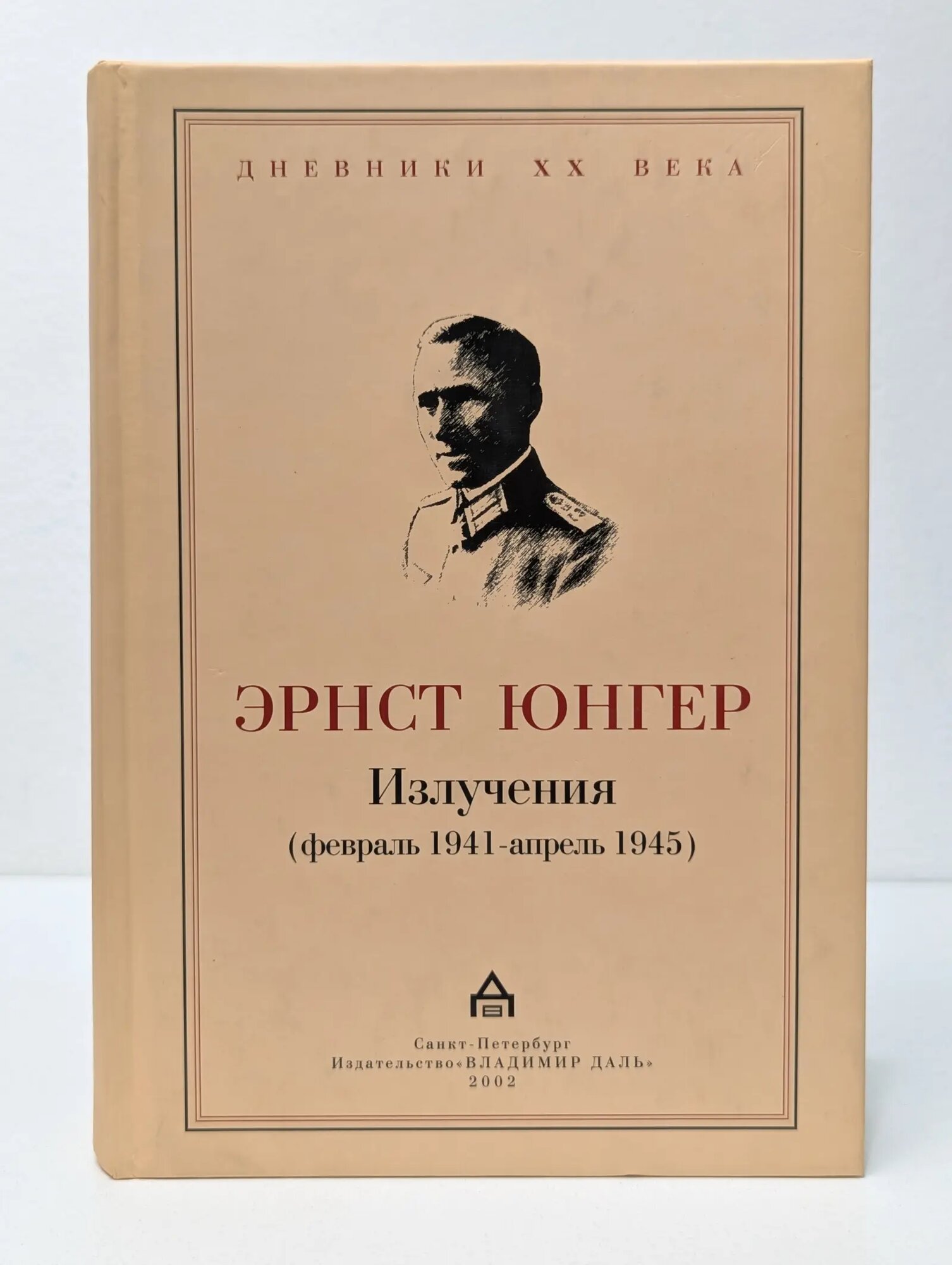 Излучения (февраль 1941 - апрель 1945) Юнгер Эрнст 2002