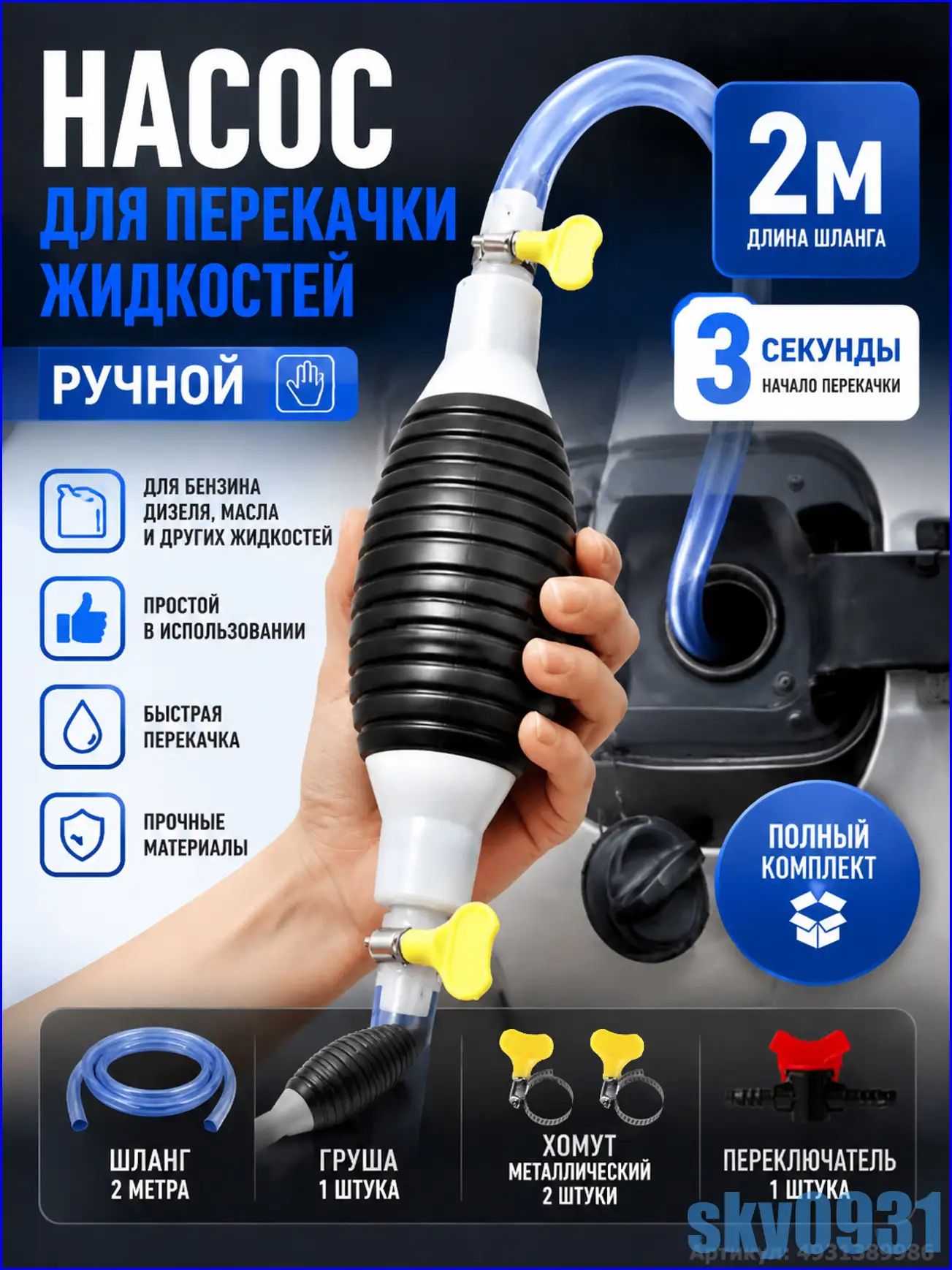 Ручной насос для перекачки топлива с шлангом 2м и хомутами, пластиковый бензоотсос для авто