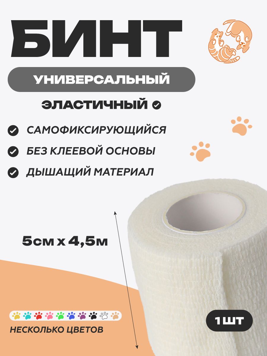 Бинт самофиксирующийся ветеринарный эластичный, нестерильный, 5 см x 4.5 м, белый