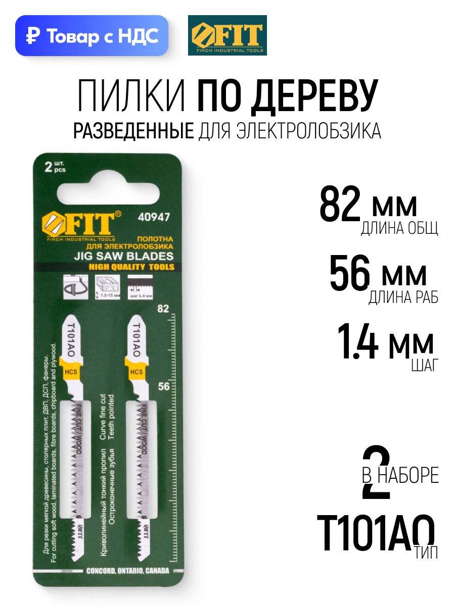 FIT Пилки по дереву для электролобзика 82/56/ шаг 1,4 мм полотна HCS остроконечные, набор 2 шт.
