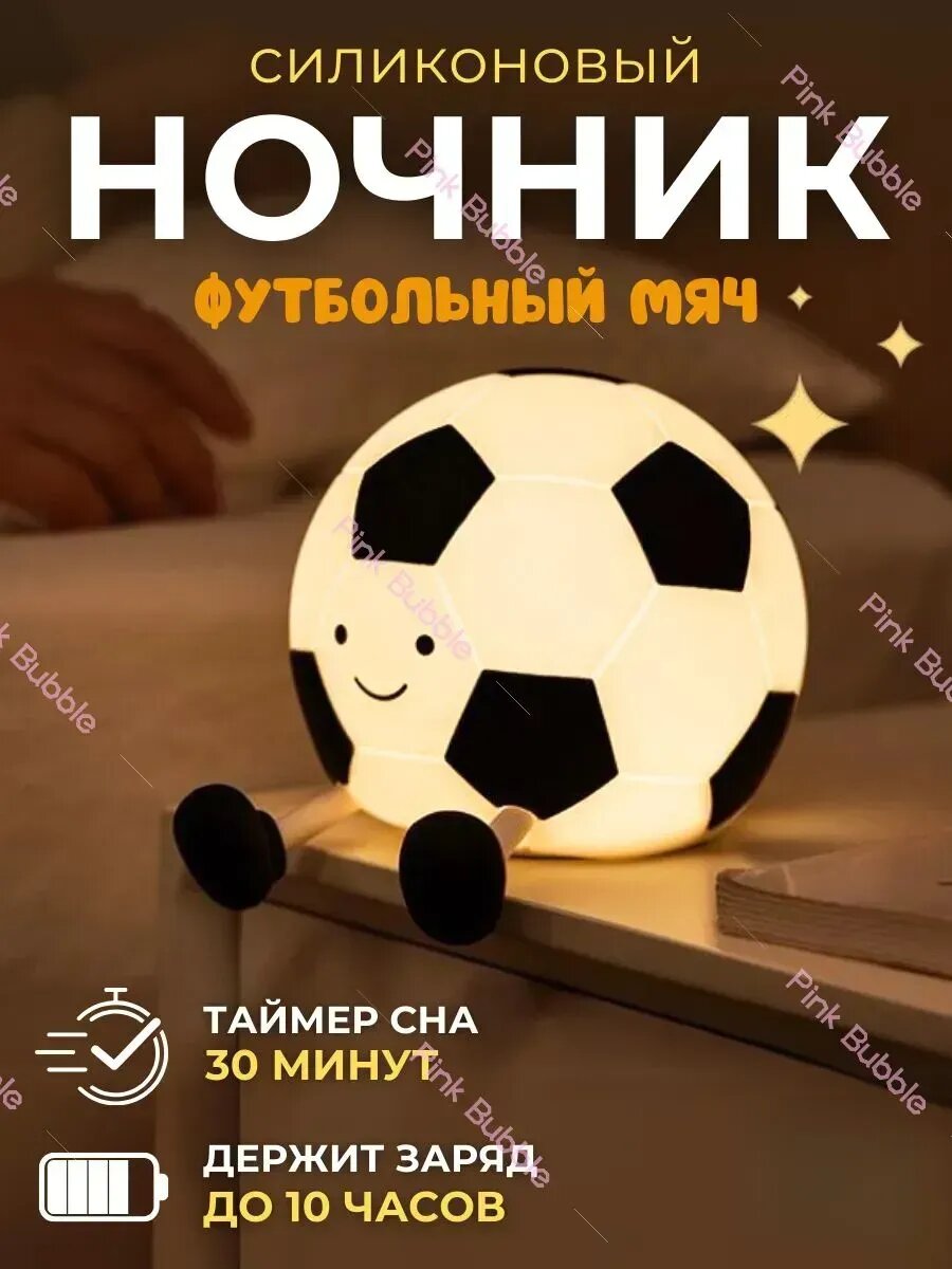 Ночник детский силиконовый Футбольный мяч