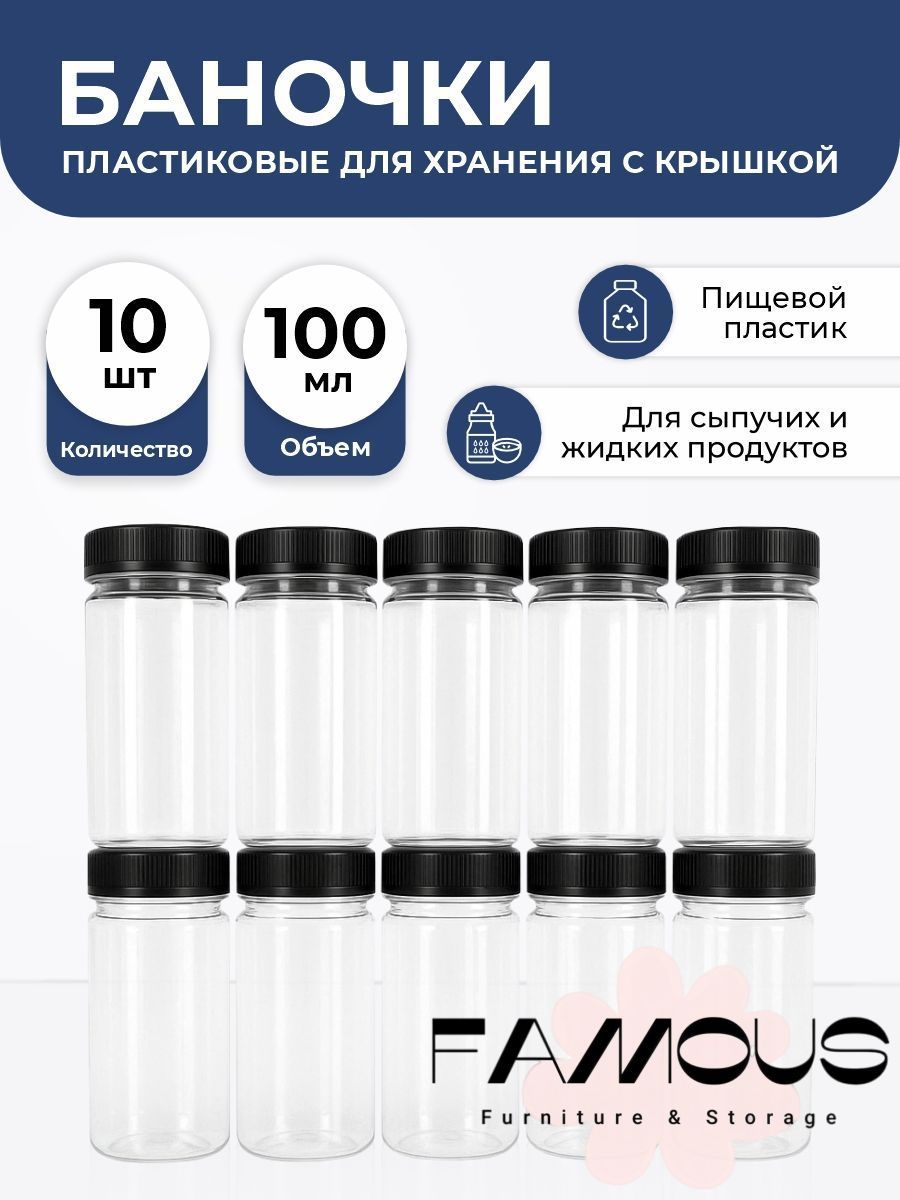 Банка для продуктов 100 мл 10 шт пэт (полиэтилентерефталат)