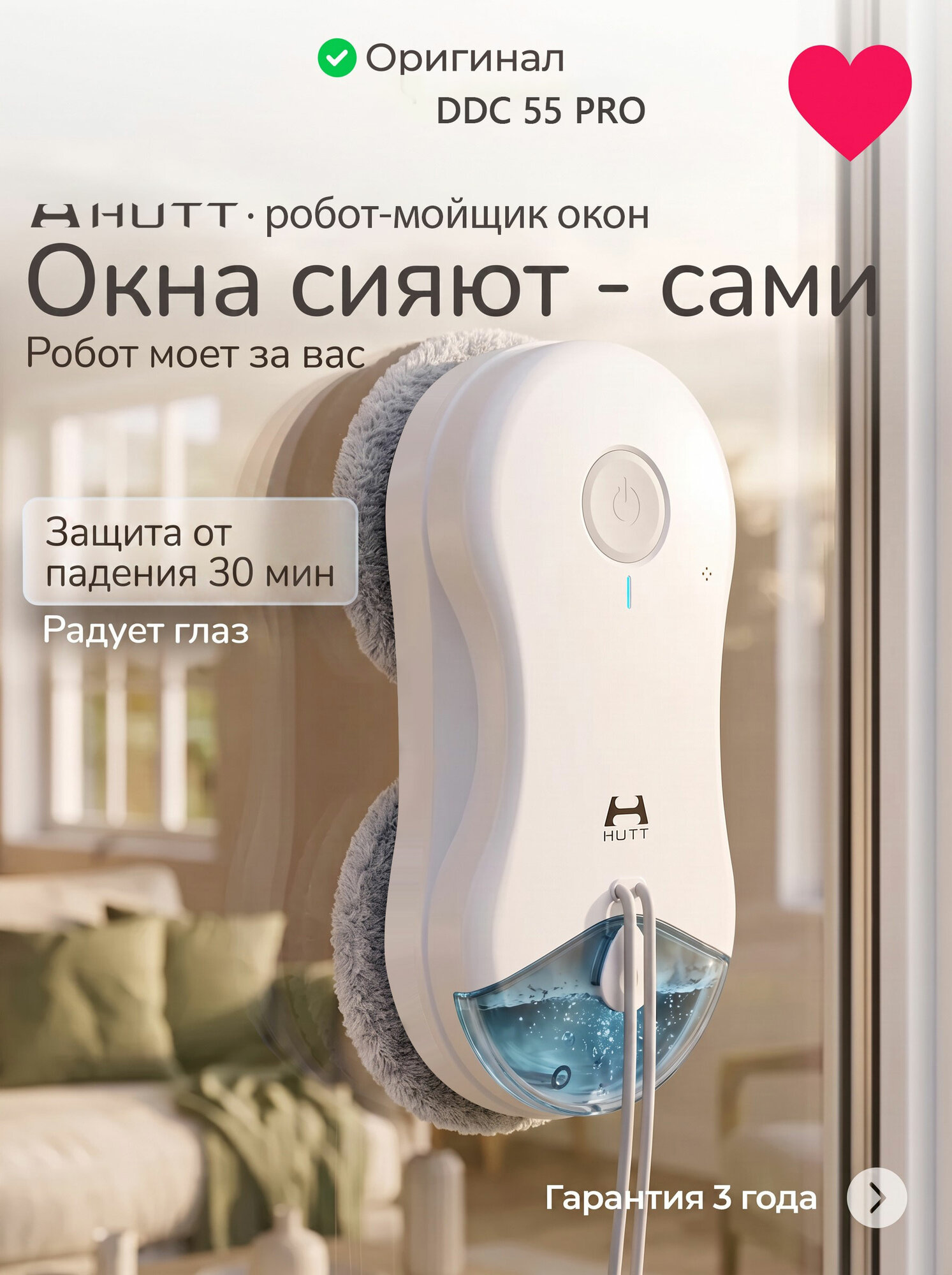 Робот‑мойщик окон HUTT DDC55Pro, с двойным диском и распылением воды, белый