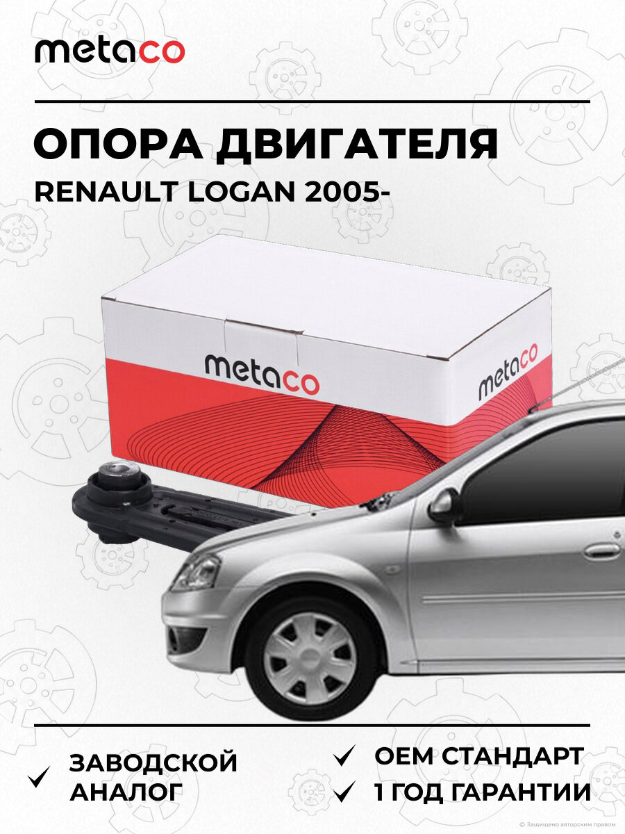 Опора двигателя задняя METACO 4710-001 Рено Логан Renault Logan с 2005