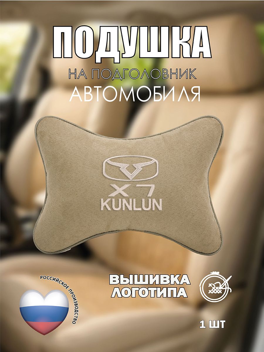 Подушка на подголовник автомобильная бежевая алькантара KAIYI X7 Kunlun