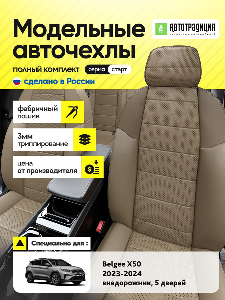 Чехлы Джили Кулрей (Geely Coolray) 2020-2023 1 внедорожник Экокожа Темно-Бежевый BR5190-CV5387-2 АвтоТрадиция