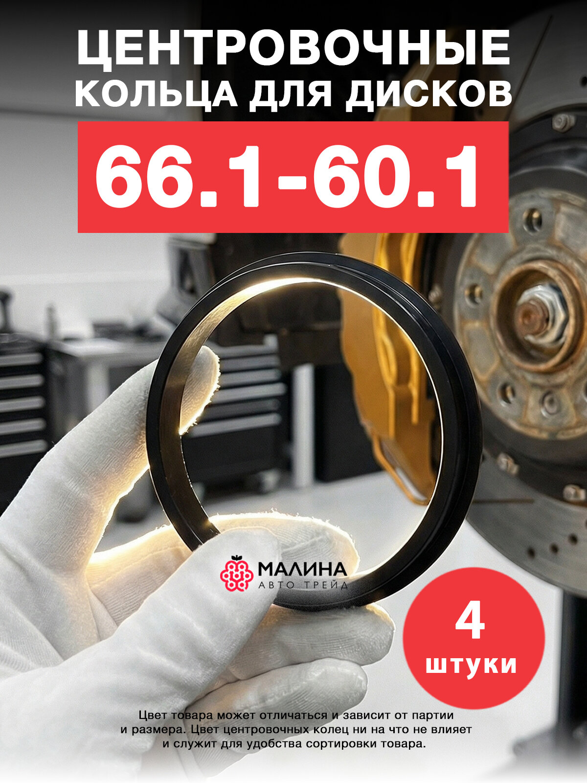 Центровочные кольца для дисков 66,1 - 60,1 (4 шт)