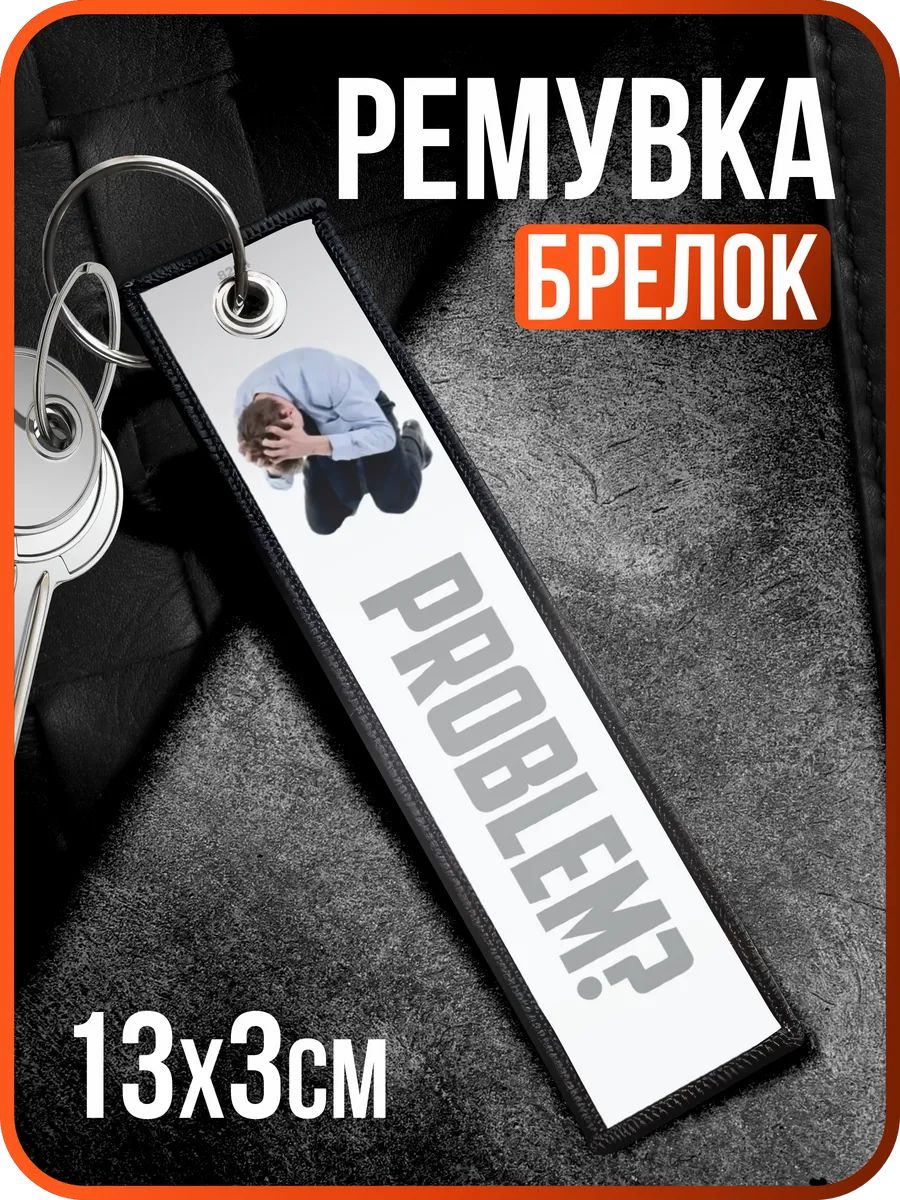 Брелок 1-я Наклейка