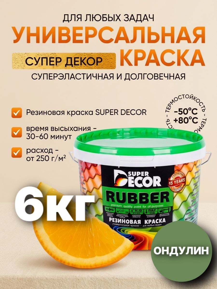 Краска резиновая зеленая Super Decor Rubber №1 Ондулин зелёный 6кг для наружных работ по дереву, бетону, металлу