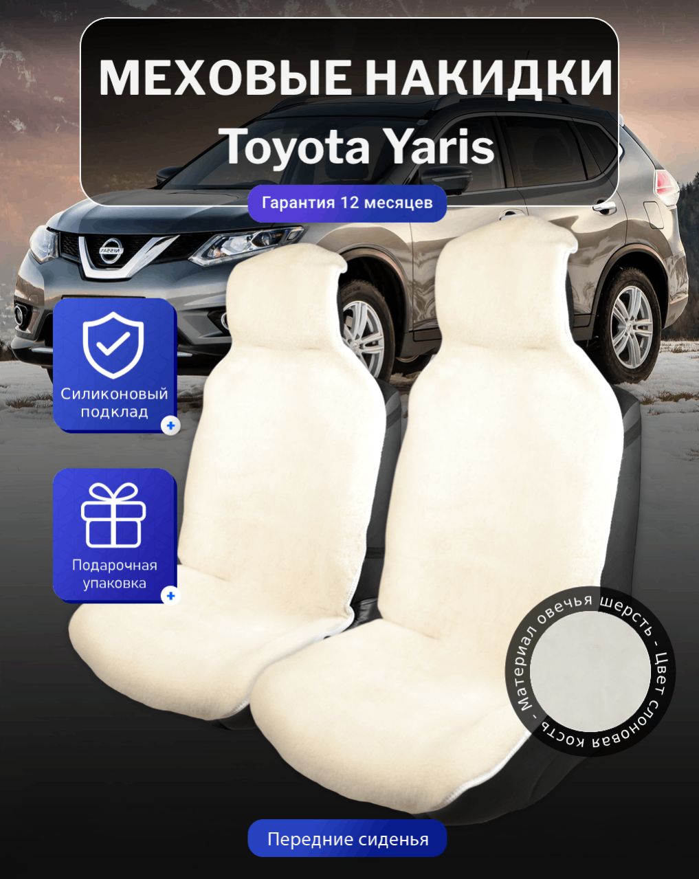 Меховые накидки на Nissan X-Trail, Ниссан Х трейл, перед, овечья шерсть, подклад - силикон, цвет - белый