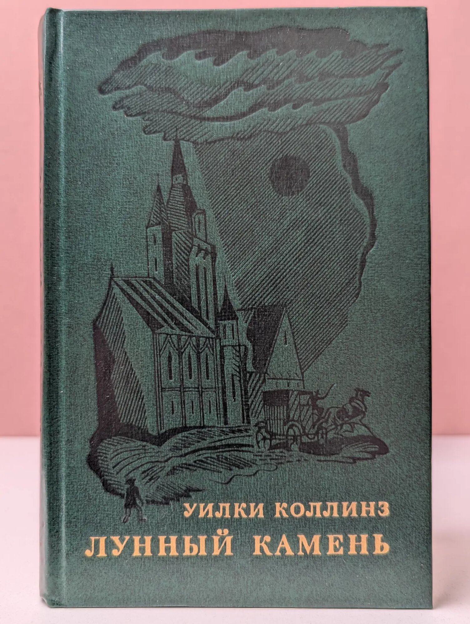Лунный камень Коллинз Уилки Уильям 1976