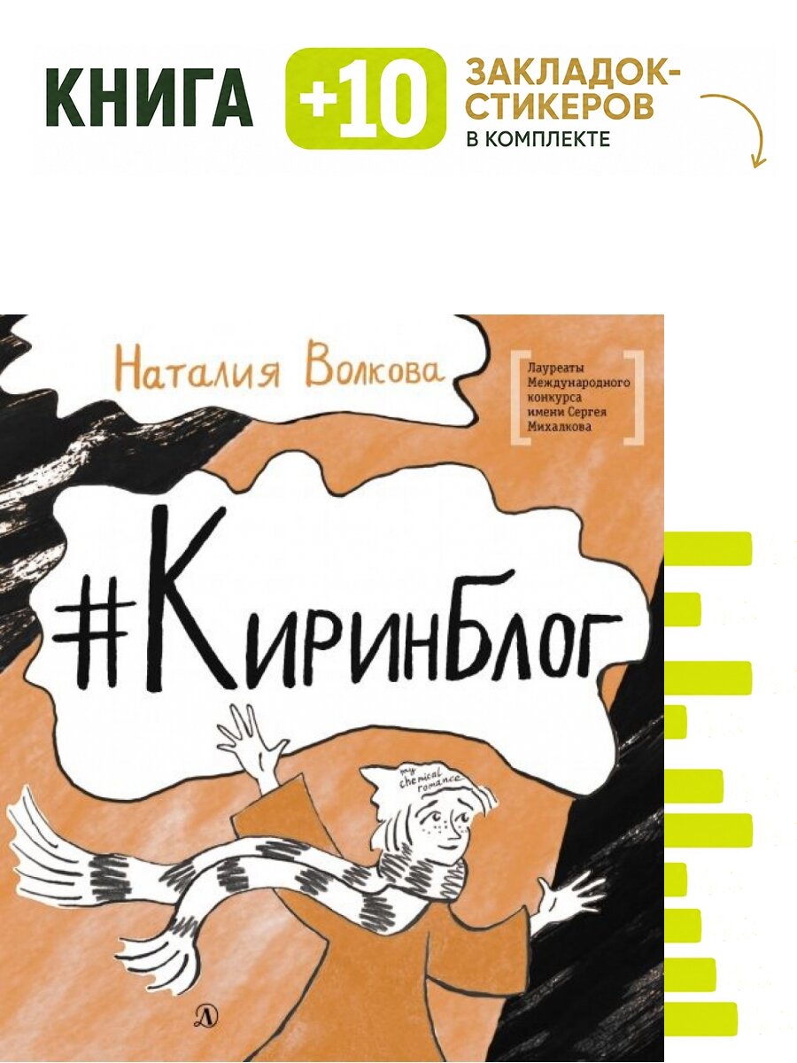 Киринблог. Комплект: книга + 10 закладок-стикеров