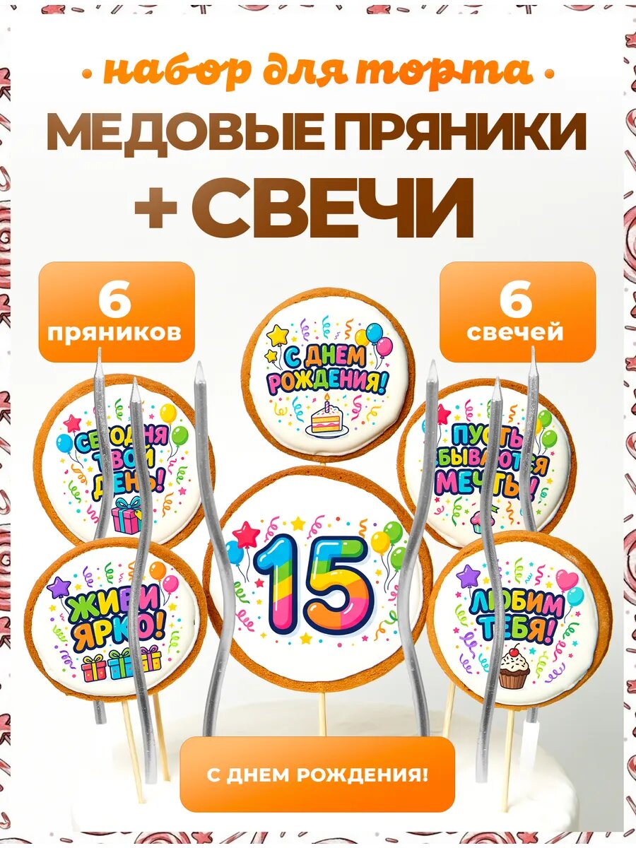 Украшения для торта. Цифра 15. 6 шт + свечи серебро
