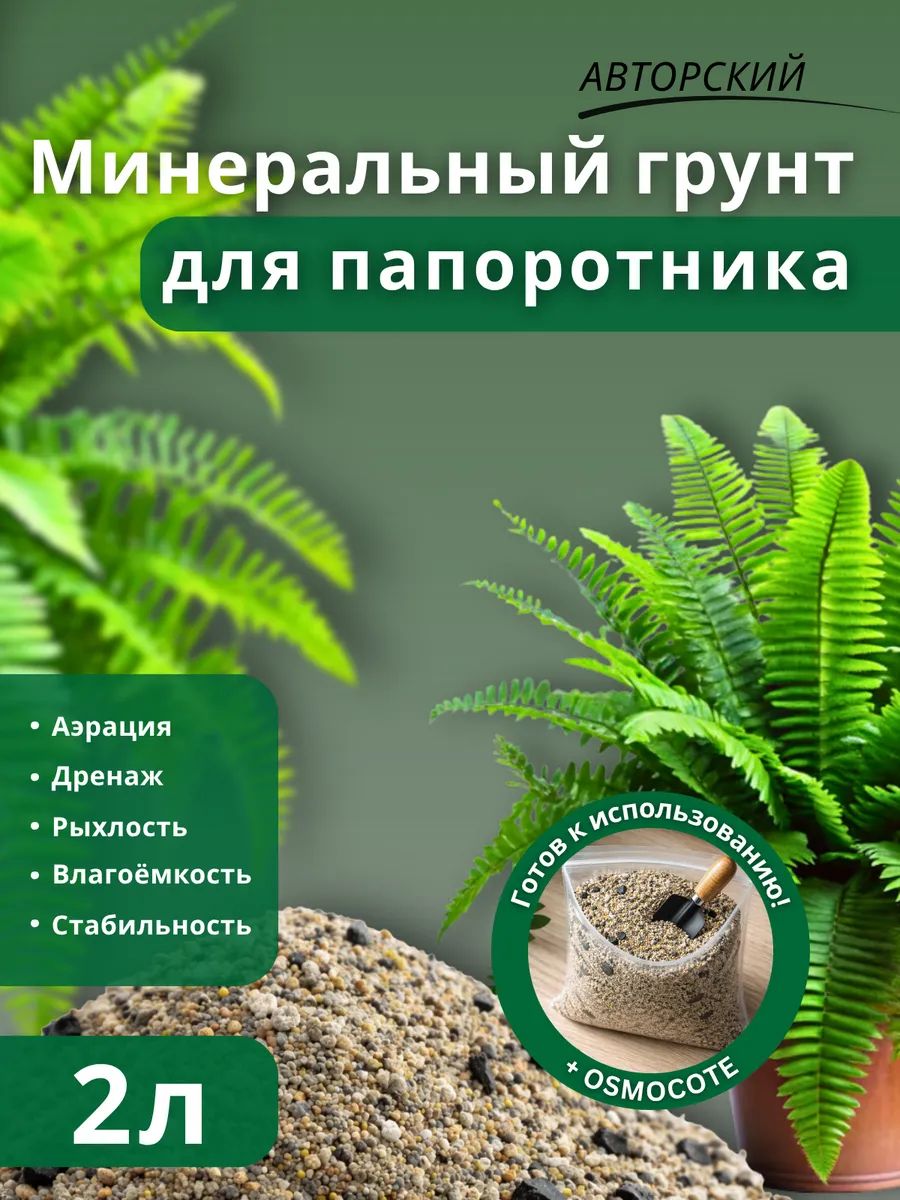 Минеральный грунт для Папоротника 2л готовый
