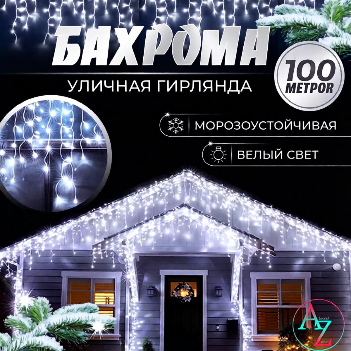 Уличная гирлянда-бахрома 100 метров холодный белый IP65 FixLike