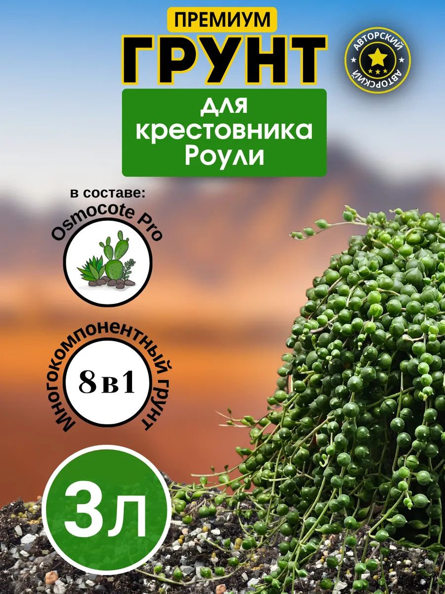 Грунт для Крестовника Роули 3л премиум
