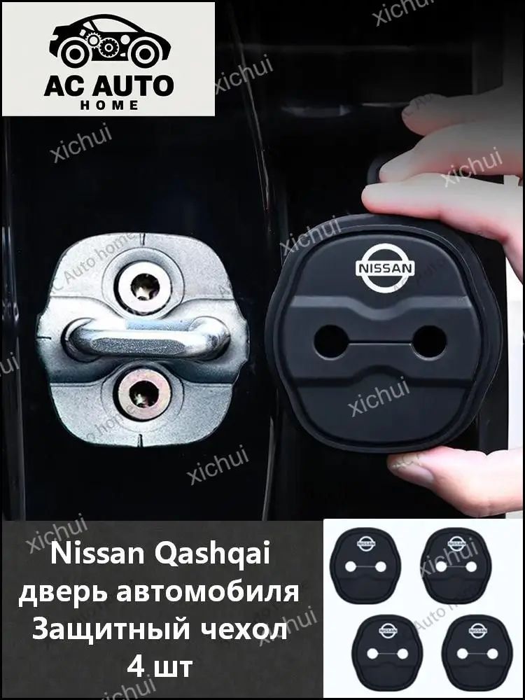 Nissan Аксессуары - 4 шт x Qashqai J10/J11 Защитная пряжка для замка двери 2008-2022