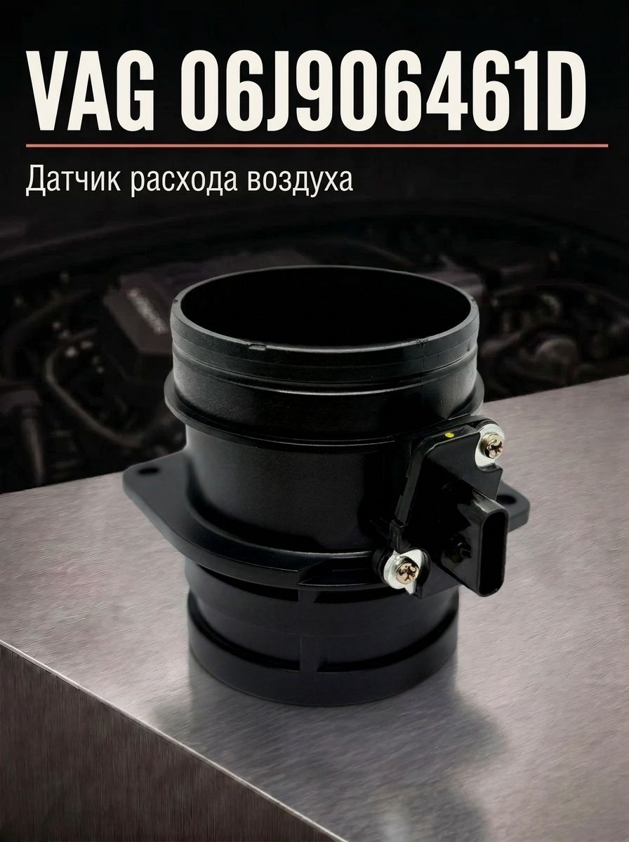 Датчик расхода воздуха VAG 06J906461D