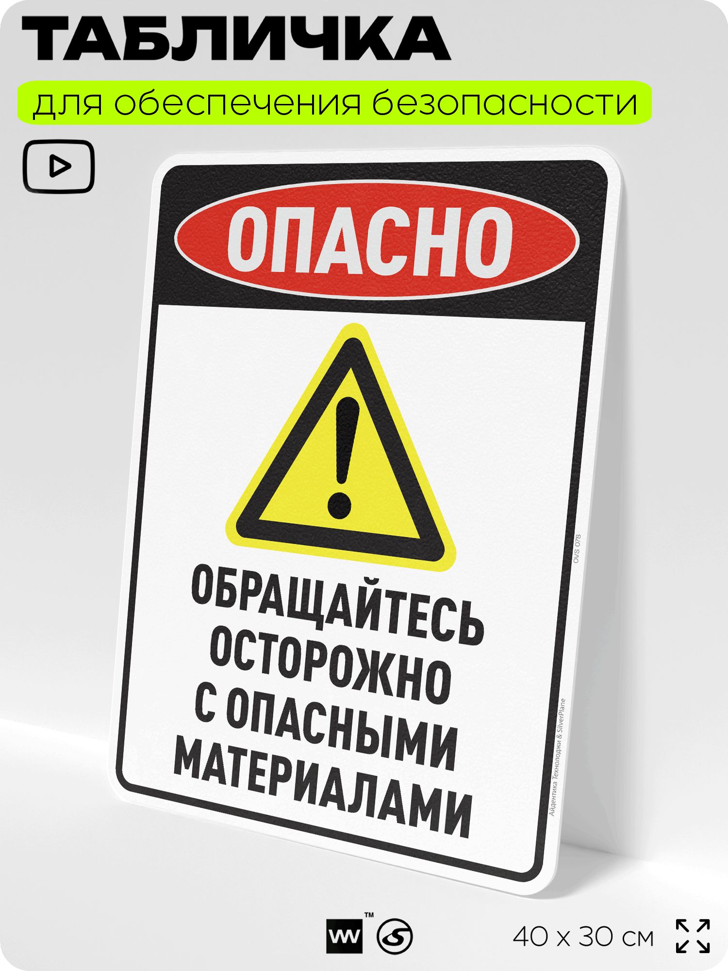 Табличка для обеспечения безопасности "Опасно обращайтесь осторожно с опасными материалами", для производства, предприятия, организаций, 40х30 см, Silver Plane x Айдентика Технолоджи