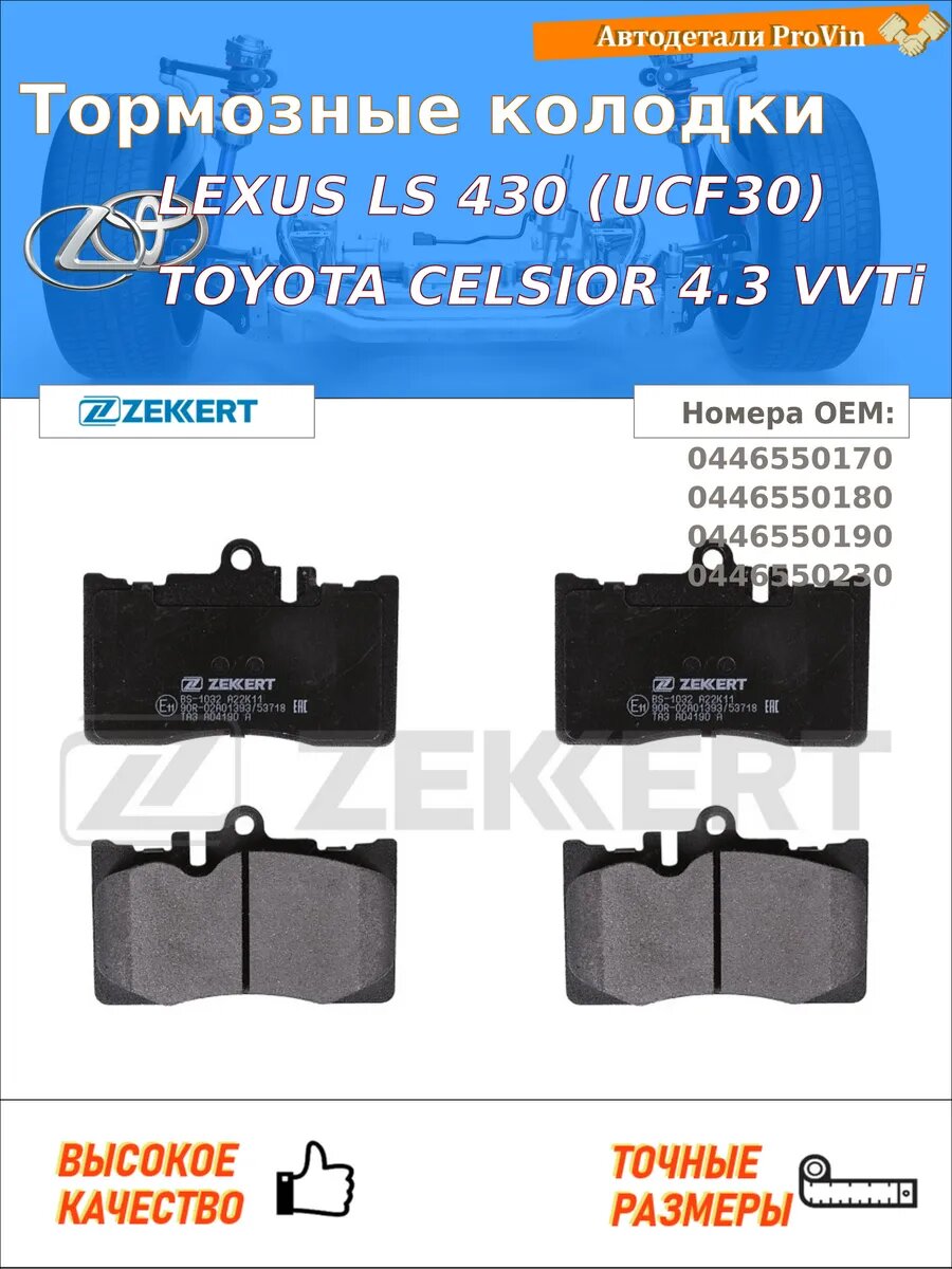 Тормозные колодки лексус ls _f3_ тойота селсиор ucf3_