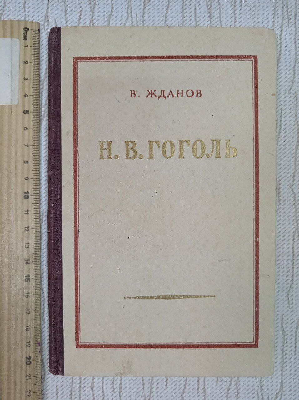 Н. В. Гоголь