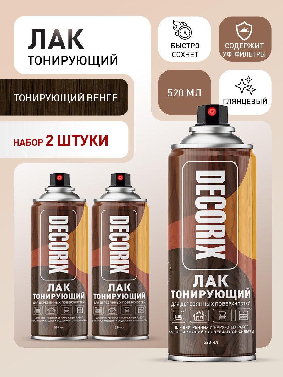 Лак для дерева аэрозоль тонирующий в цвет венге в баллончике DECORIX глянцевый акриловый 520 мл - комплект 2 шт