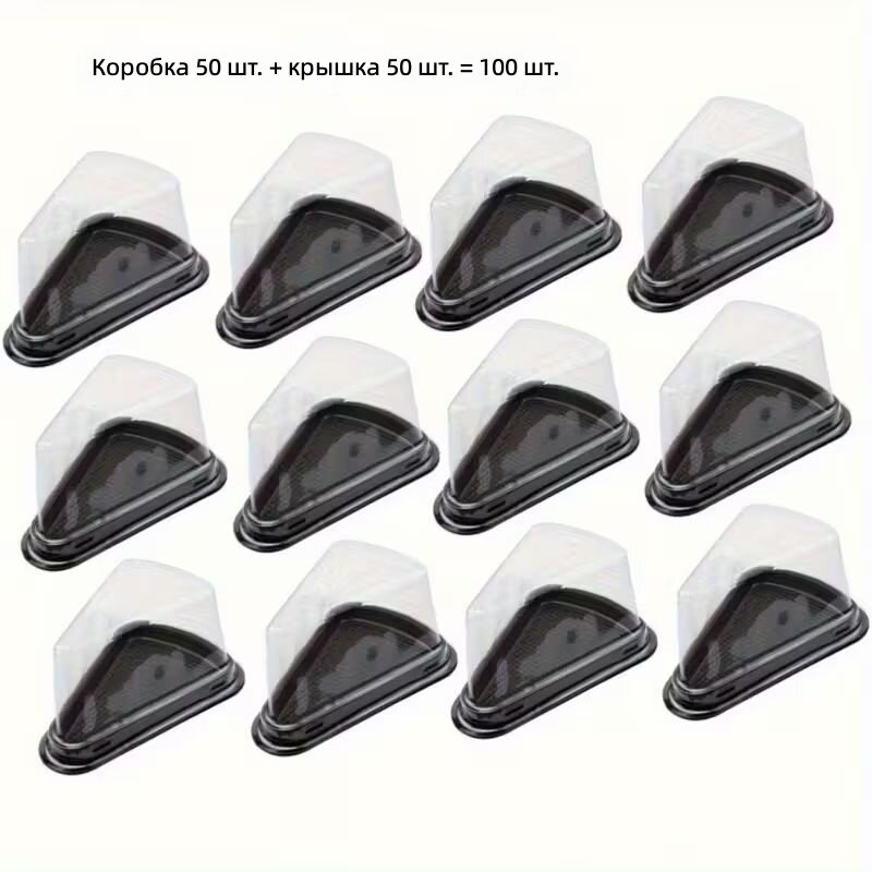 Треугольный контейнер для кусочков торта с прозрачной крышкой, 100 шт. (50 коробок + 50 крышек)