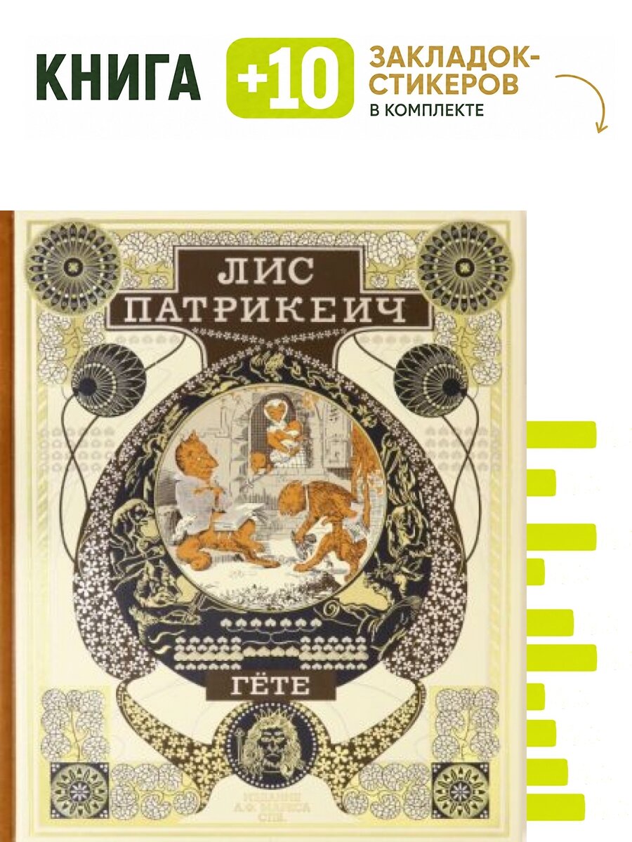 Иоганн Гете: Лис Патрикеич. Комплект: книга + 10 закладок-стикеров