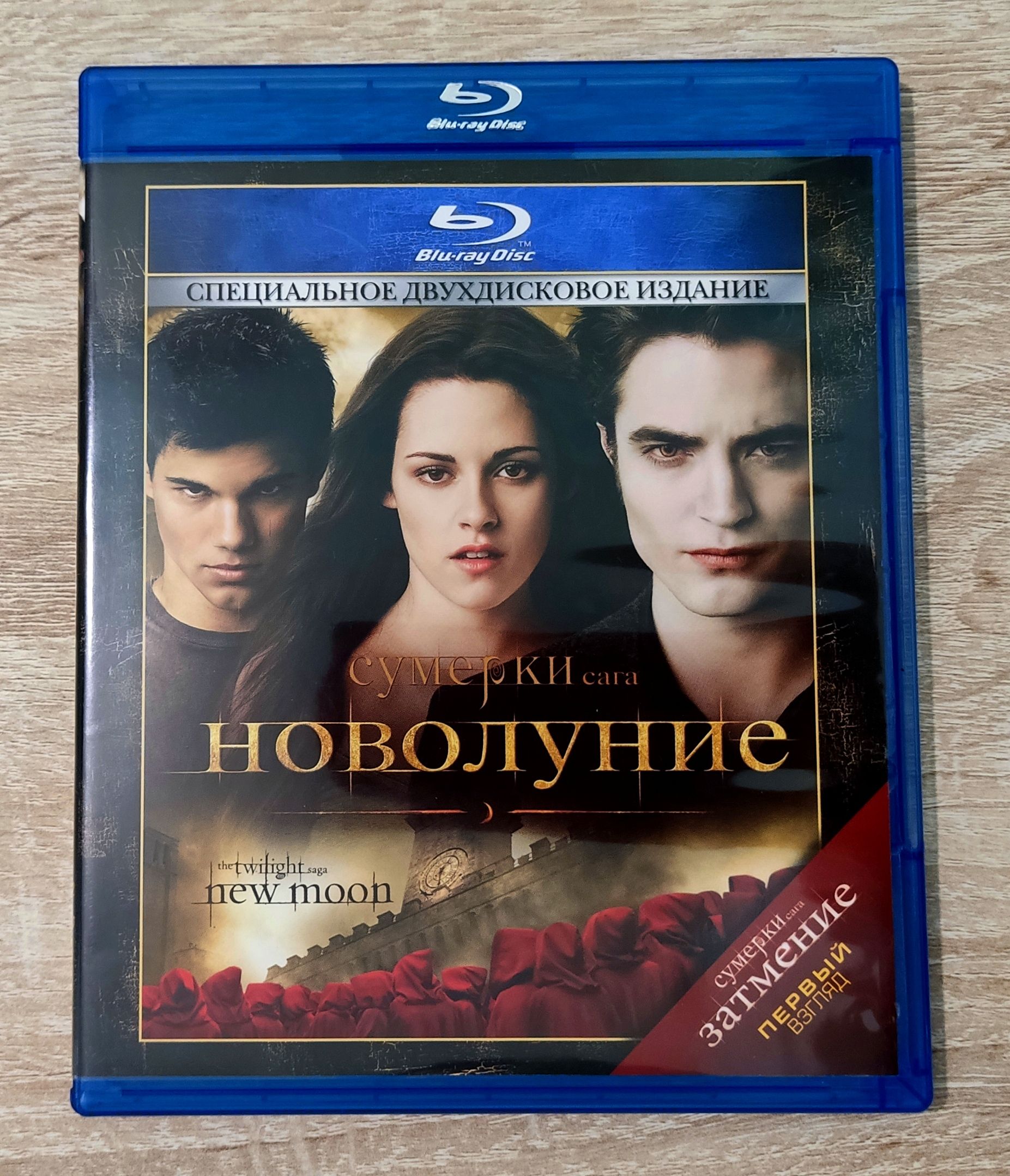 Лицензия! Сумерки. Сага. Новолуние. Blu-ray. Фильм 2009 года. Фэнтези, драма, мелодрама, приключения.
