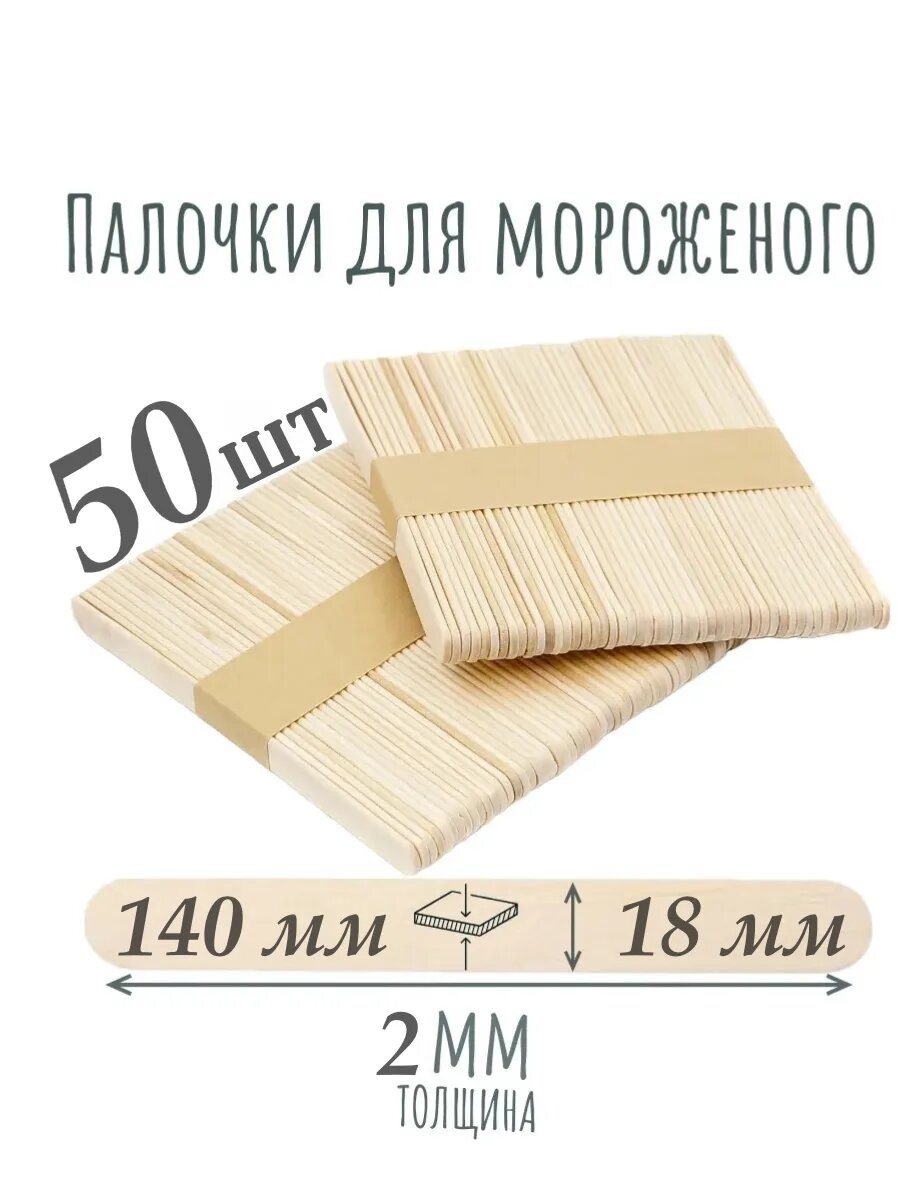 Палочки для мороженого 50шт.
