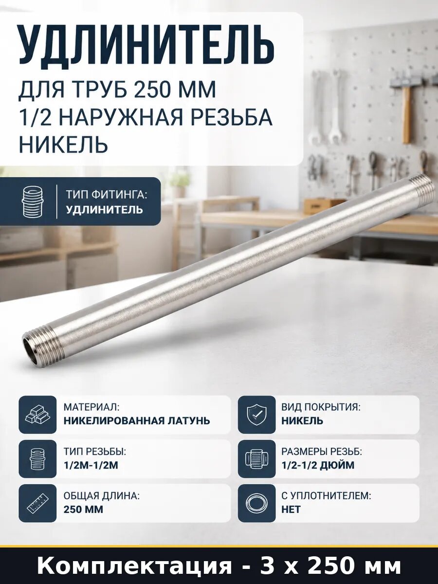 Удлинитель резьбовой латунный 1/2 250 мм набор, фитинг для металлических труб, серебристый цвет, наружная резьба, 3 шт