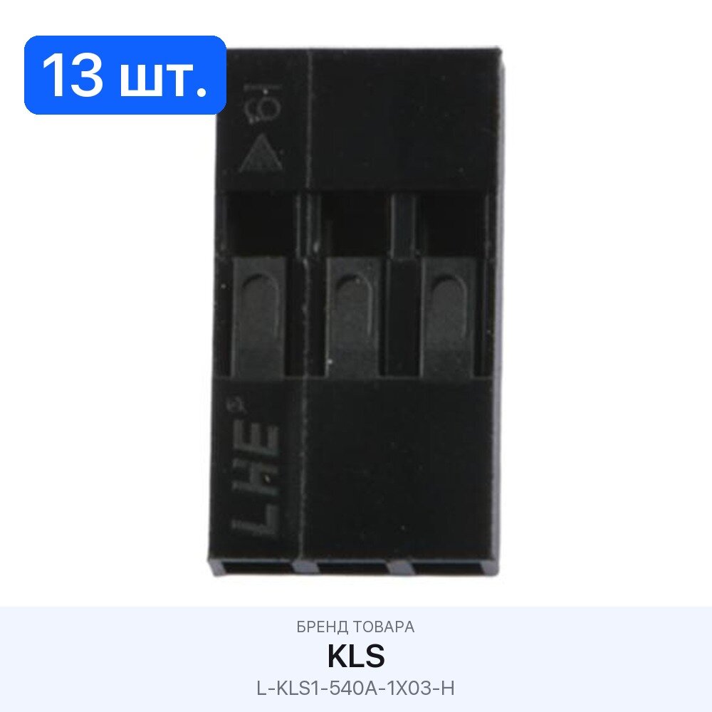 13 шт. Разъёмы на провод L-KLS1-540A-1X03-H KLS