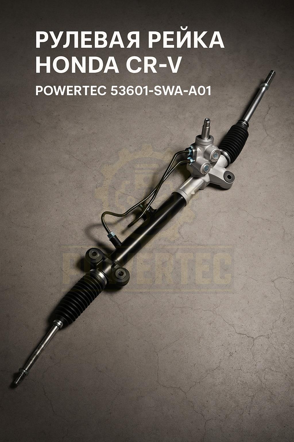 Рулевая рейка 53601-SWA-A01 Powertec Honda