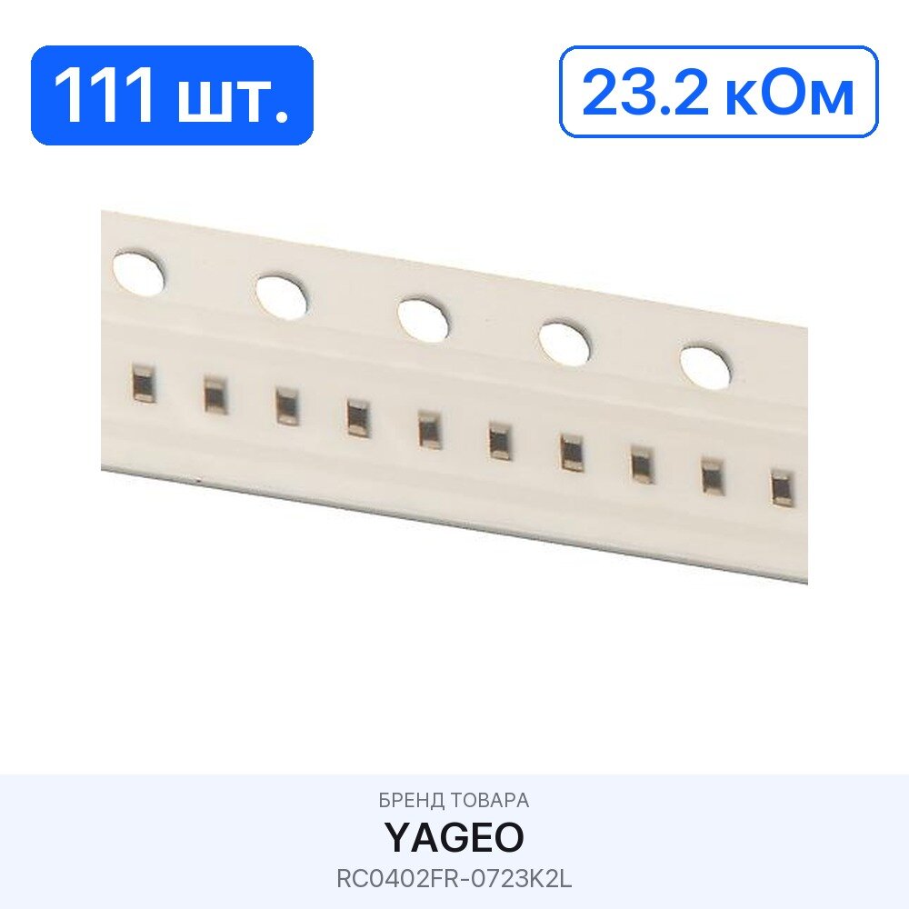 111 шт. Резистор постоянный RC0402FR-0723K2L 23.2 кОм Yageo