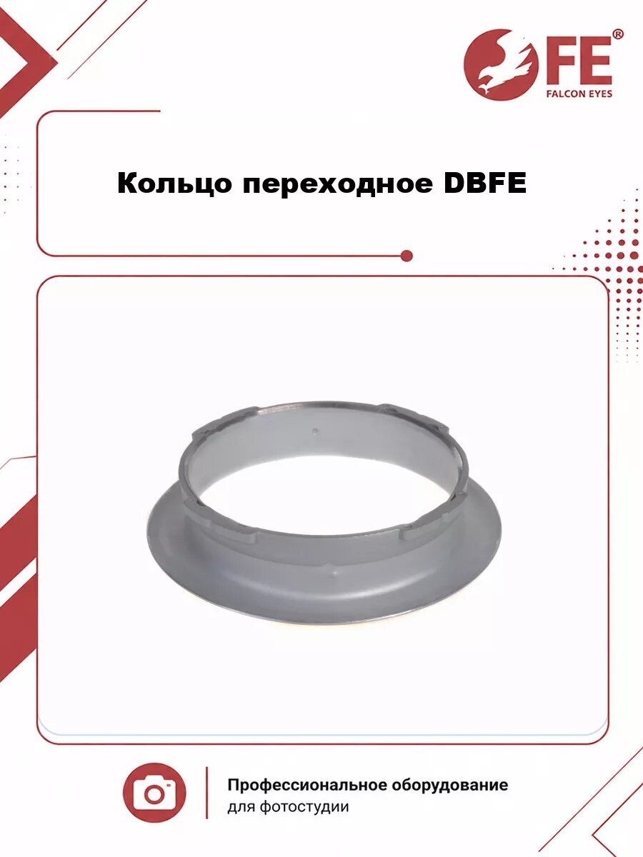Кольцо переходное DBFE