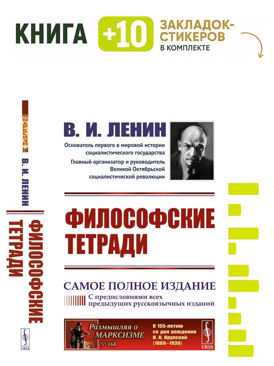 Философские тетради. (Самое полное издание, дополненное предисловиями предыдущих русскоязычных изданий). Комплект: книга + 10 закладок-стикеров