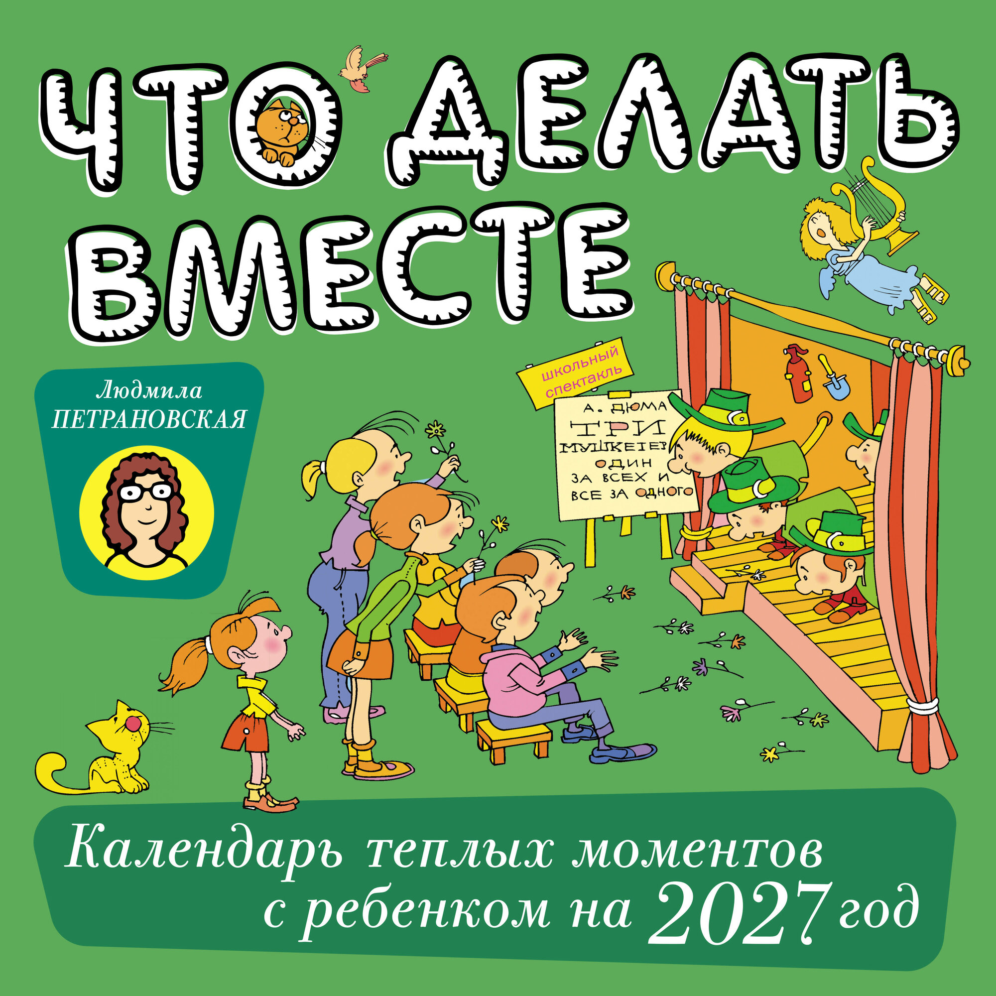 Календарь 2027 1-блочный 290х290мм Скрепка 14л Что делать вместе Времена 901852