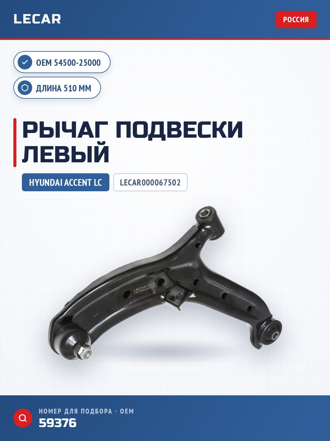 Рычаг подвески LECAR LECAR000067502