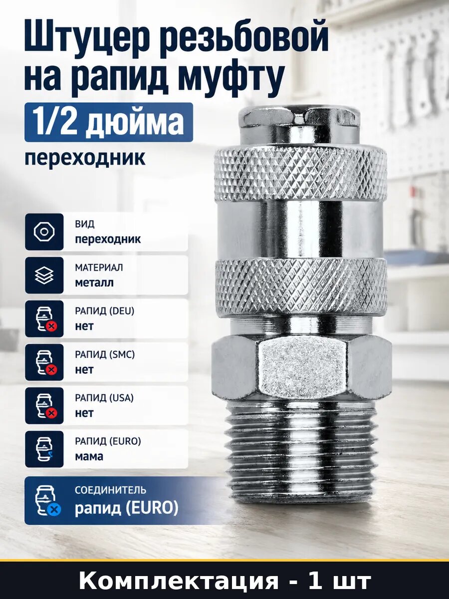Штуцер резьбовой на рапид муфту 1/2 дюйма переходник