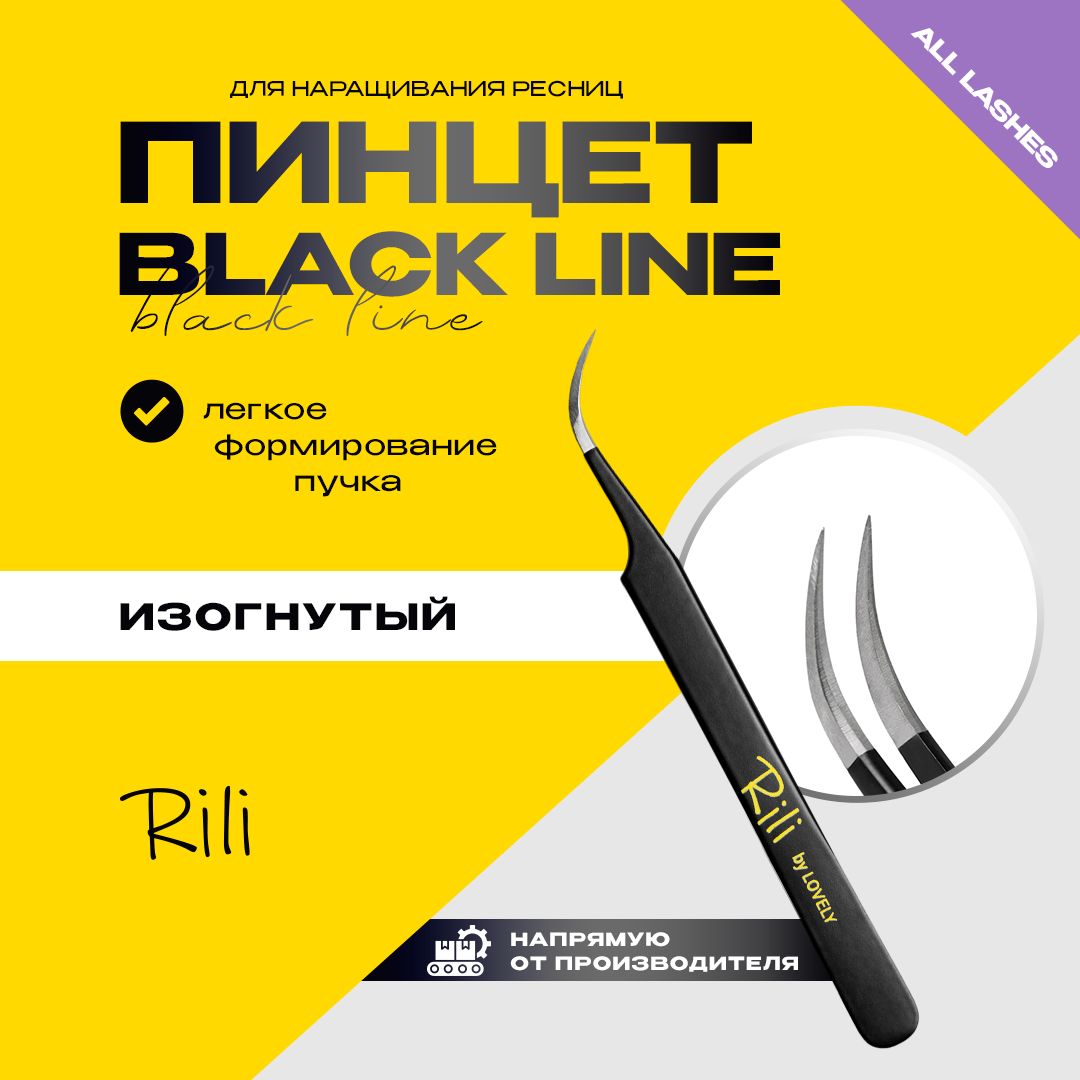 Rili Пинцет для наращивания ресниц Рили изогнутый черный