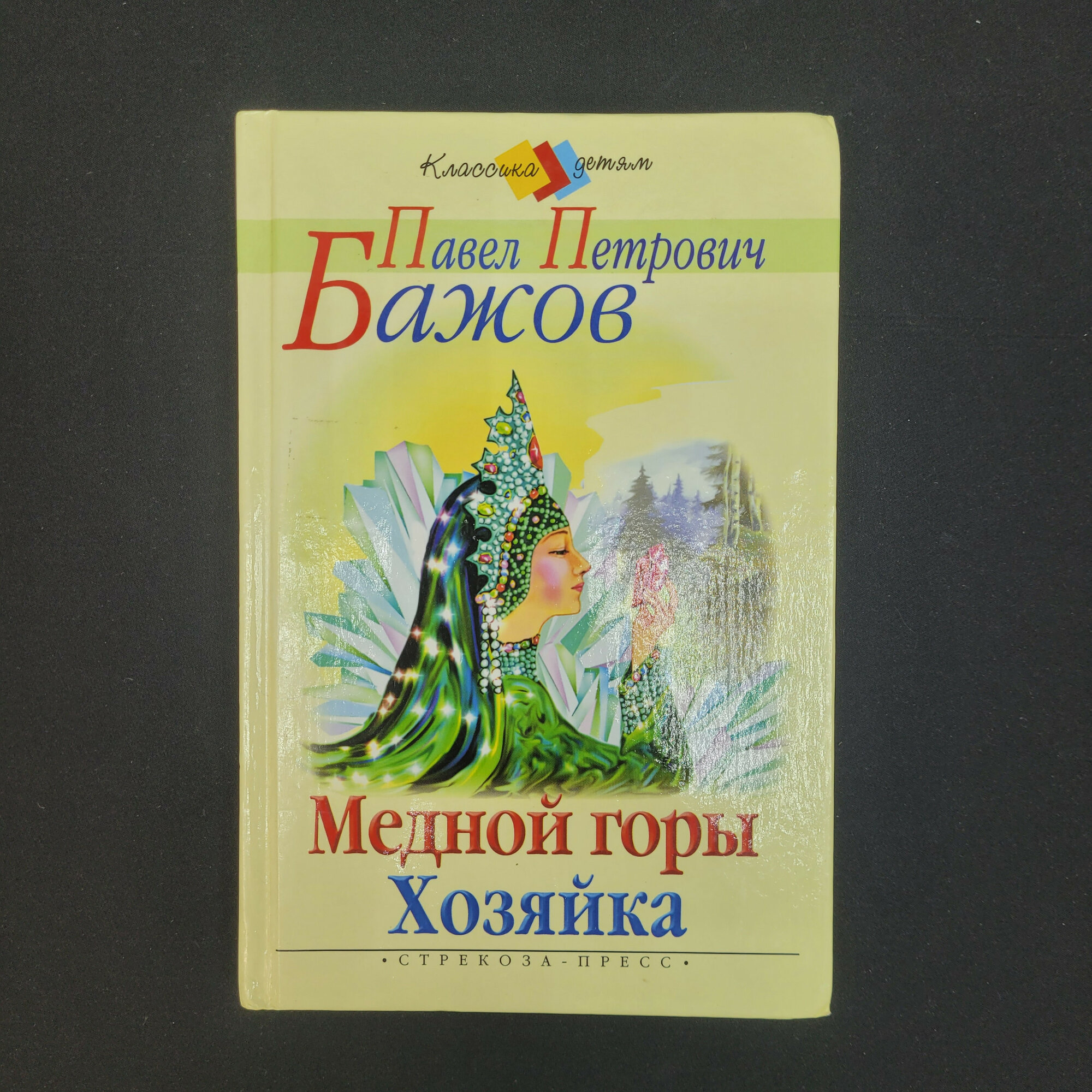 Павел Петрович Бажов. Медной горы Хозяйка. Книга, детская литература, сказки