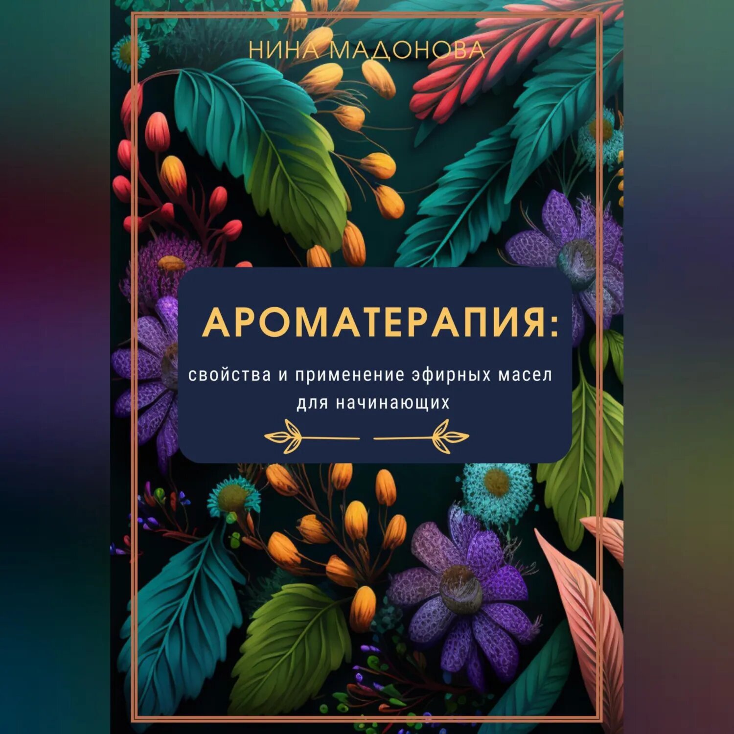 Ароматерапия: свойства и применение эфирных масел для начинающих [Аудиокнига]