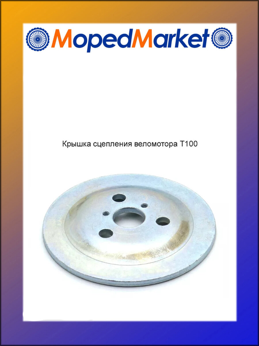 Крышка сцепления веломотора Т100