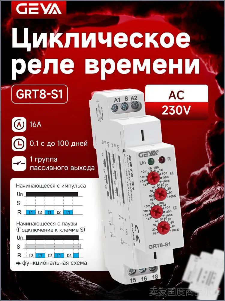 GEYA Циклическое реле времени GRT8-S1 16A, AC230V, 230В, повторяющийся цикл работы, 0.1 с до 100 дней