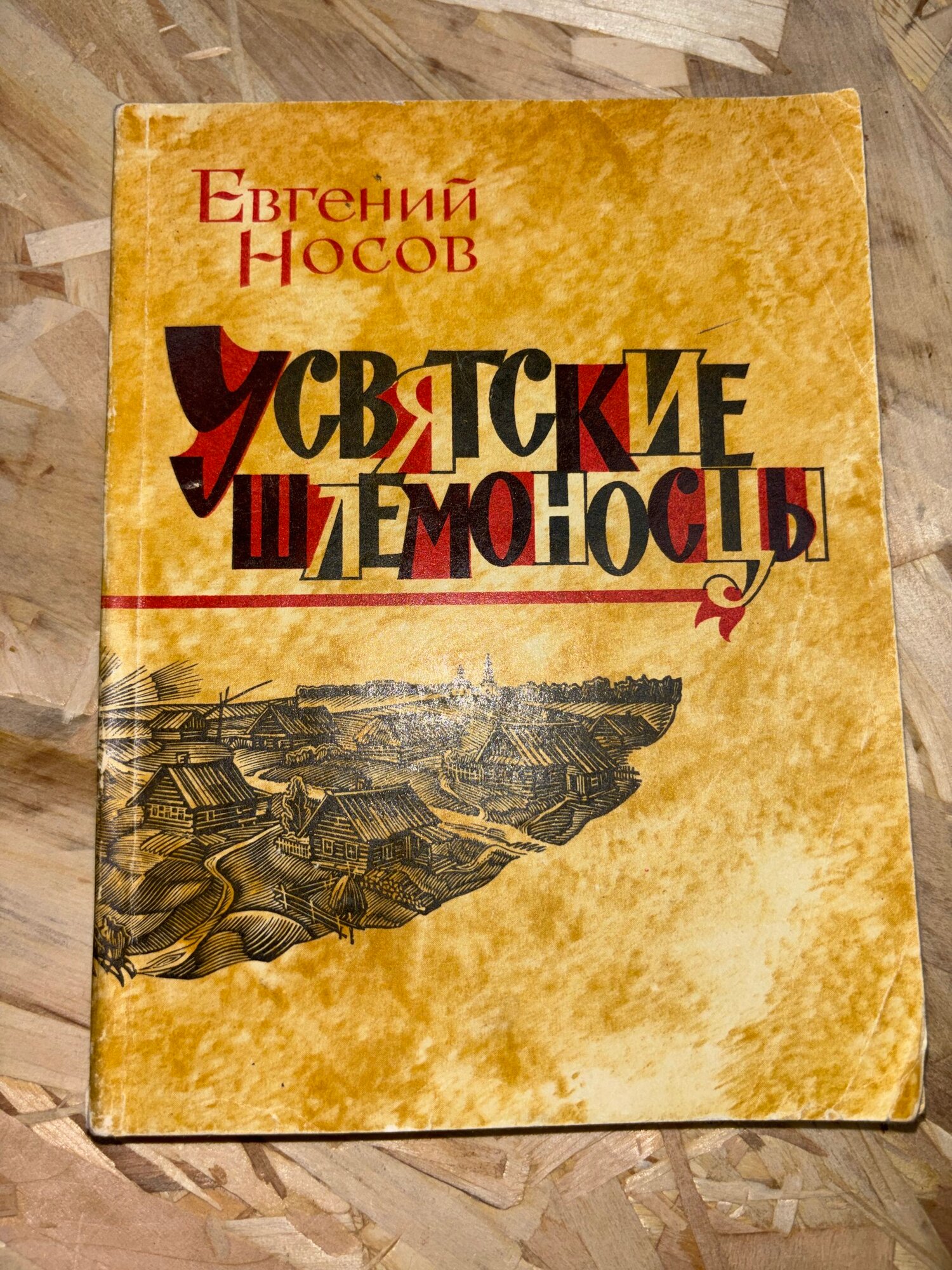 Усвятские шлемоносцы
