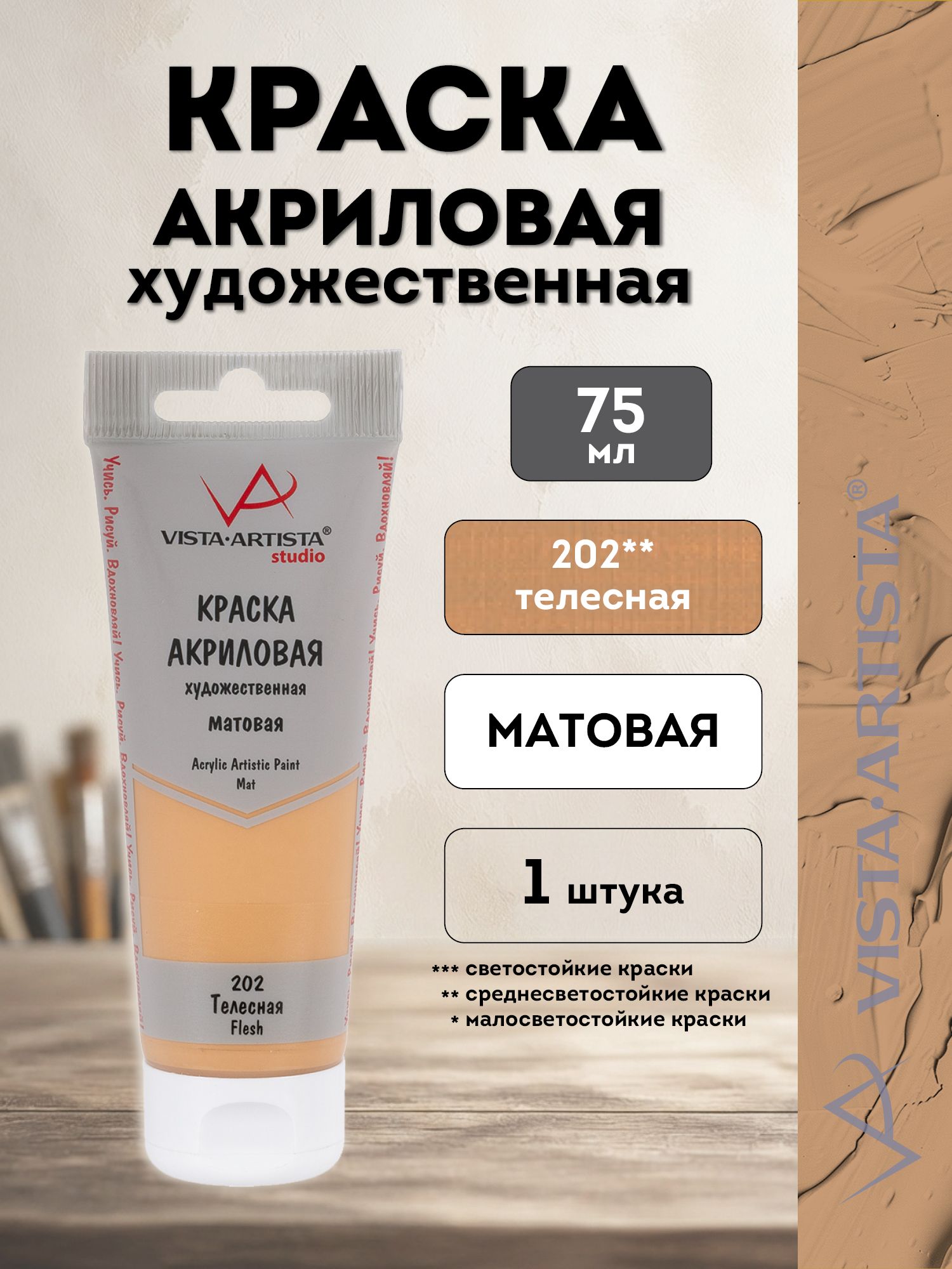 VISTA-ARTISTA Studio краска акриловая художественная, матовая, 75 мл, 202 Телесный, VAAM -75