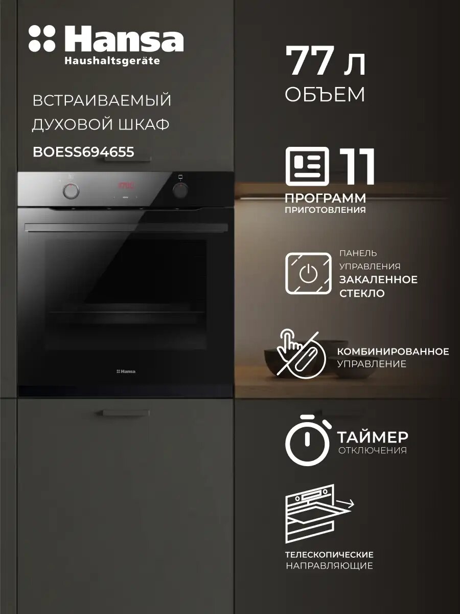 Встраиваемый духовой шкаф Hansa "BOESS694655", эмаль, каталитическая очистка, 77 л, 11 режимов