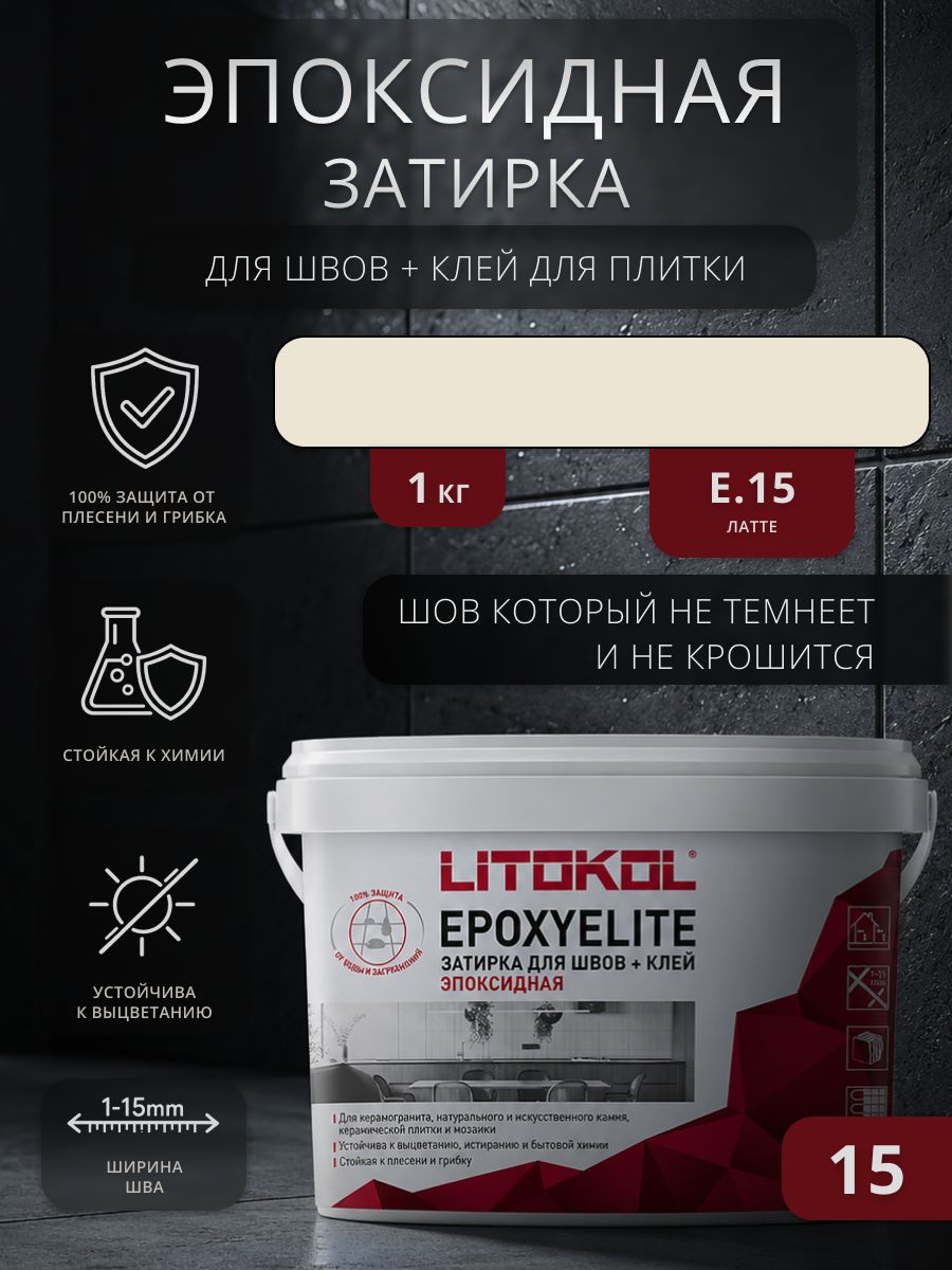 Эпоксидная затирка для швов плитки Litokol EpoxyElite E.15 Латте 1 кг